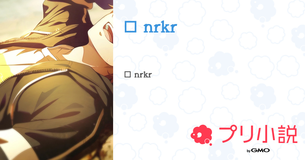 🥞 nrkr - 全1話 【連載中】（ 🌟 ／ 🍬 ／ 🤖 ／ 🎈 ／ 🥞 さんの小説） | 無料スマホ夢小説ならプリ小説 byGMO
